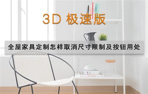 3D极速版 全屋家具定制怎样取消尺寸限制及按钮用处 mp4 九正建材网