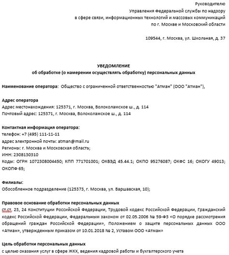 Как заполнить уведомление о персональных данных в роскомнадзор образец