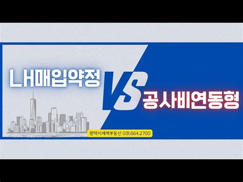 LH매입약정 VS 공사비연동형 장 단점 비교 및 추천 평택지제역부동산 한국토지주택공사 LH SH 매입임대 매입
