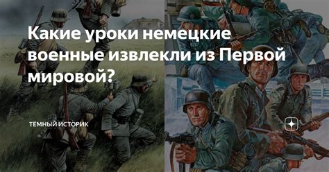 Какие уроки немецкие военные извлекли из Первой мировой Тёмный