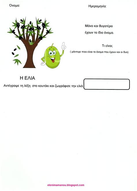 Ελένη Μαμανού Φύλλα Εργασίας για την Ελιά
