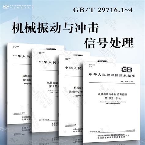 机械振动与冲击 信号处理gb T 29716 1~4 引论 傅里叶变换分析的时域窗 时频分析方法 冲击响应谱分析 虎窝淘