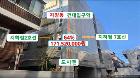 자양동도시엔64경매 서울시 광진구 자양동 도시엔 비동 107호 지하철2호선 7호선 건대입구역 2종근린생활시설사무실 노선버스정류장 소재하는 제 2종일반주거지역