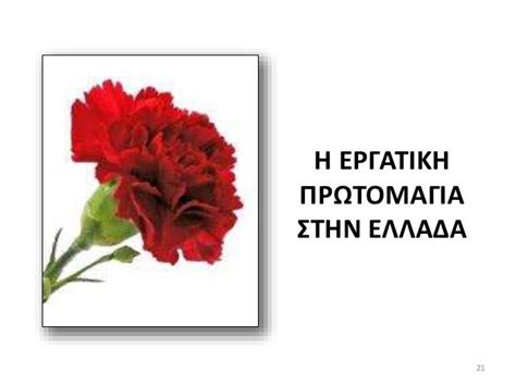 εργατικη πρωτομαγια