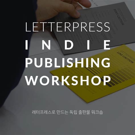 독립출판를 위한 레터프레스 워크숍 두유프레스