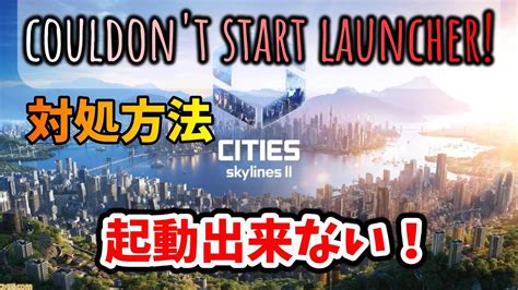 Cities Skylines Ii で Couldont Start Launcher エラーが出た時の対処方法！手順通りで解決 Youtube