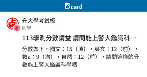 113學測分數請益 請問能上警大鑑識科學嗎 升大學考試板 Dcard