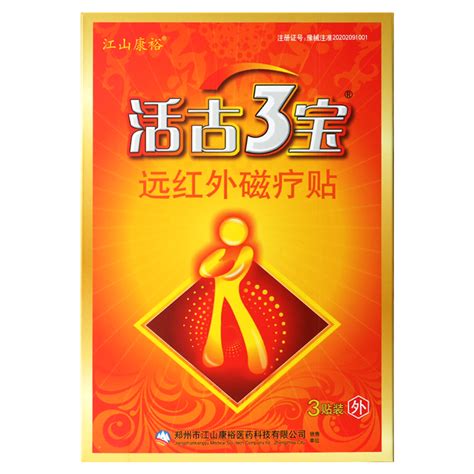 江山康裕活古3宝远红外磁疗贴缓解软组织疼痛活骨三宝官方正品GZ 虎窝淘