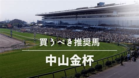 【g3】第72回 日刊スポーツ賞 中山金杯 過去10年のデータで見えた、買いたい馬はコレだ！ 競馬予想ブログの【競馬予想通信】