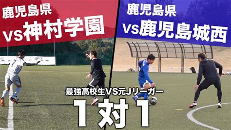 【鹿児島城西×神村学園】最強高校生が1対1で那須大亮と戦う！鹿児島県大会を勝利するのはどちらの高校？ Youtube