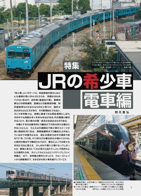 特集 Jrの希少車 電車編｜鉄道ファン2023年5月号｜鉄道ファン・railfjp