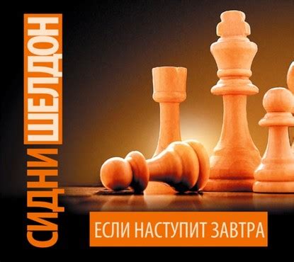 Если наступит завтра - Сидни Шелдон, читать онлайн, скачать электронную ...
