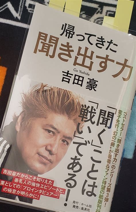 吉田光雄 On Twitter Rt Sundorunen 吉田豪『帰ってきた聞き出す力』読了。 いくら名前が売れてもけっして自称
