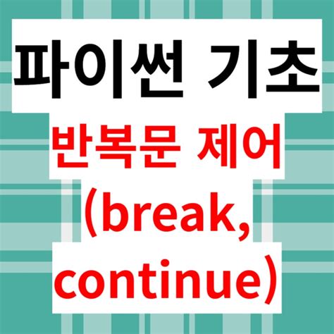 파이썬 기초 반복문 제어break Continue 네이버 블로그