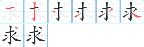 求字笔顺、笔画顺序 求”字怎么写