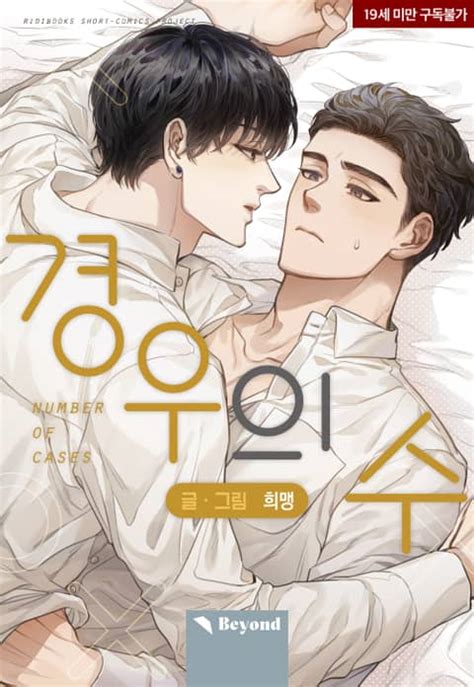 경우의 수 Bl 웹툰 리디