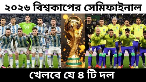 ২০২৬ বিশ্বকাপের সেমিফাইনাল খেলবে যে ৪ টি দল। Youtube