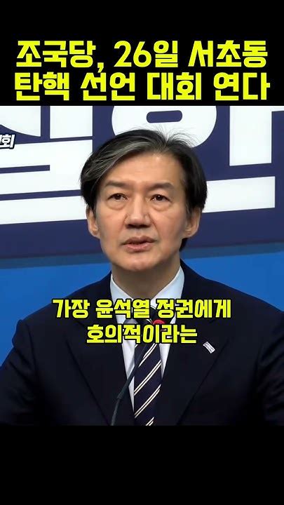 조국혁신당 26일 검찰청 앞 윤석열 탄핵 선언 대회 조국 조국혁신당 윤석열 탄핵 Youtube