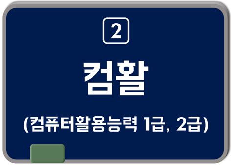 공기업 시험 및 자격증 추천 한능검 컴활 토익 기사 한국어 네이버 블로그