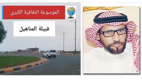 قبيلة المناهيل المنهالي تاريخها وأصولها وانسابها Youtube