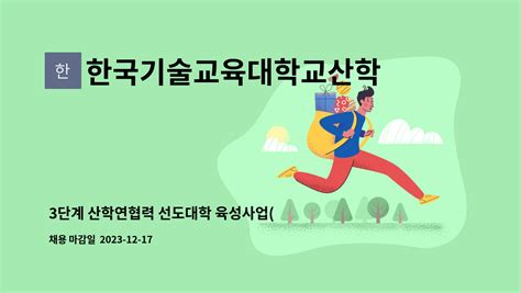 한국기술교육대학교산학협력단 3단계 산학연협력 선도대학 육성사업linc30 사업직원계약직 공개채용 공고 더팀스