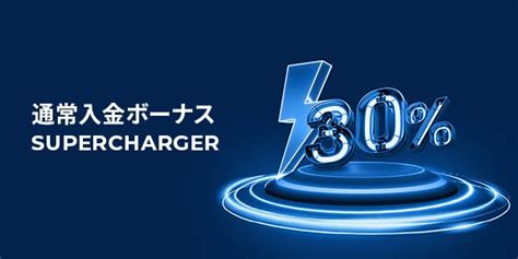 Fxgtjpofficial On Twitter Supercharger 30ボーナス※開催中！ 更に👂このツイートをrtで