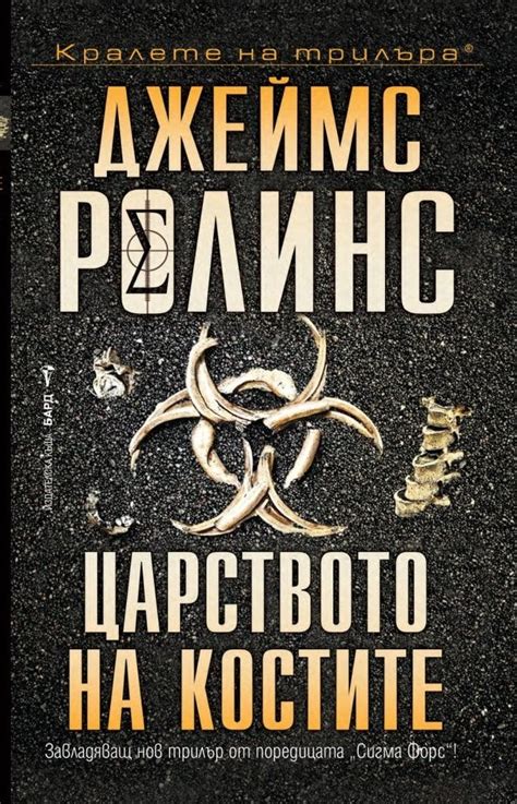 knigimechta.com - Царството на костите - Бард - Джеймс Ролинс