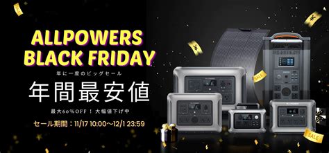 【allpowersブラックフライデー】年に一度のビッグセール開催 ポータブル電源とソーラーパネルが最大60％off！さらに抽選