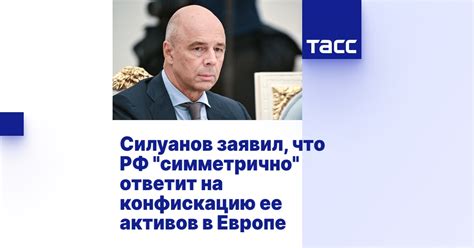 Силуанов заявил что РФ симметрично ответит на конфискацию ее активов