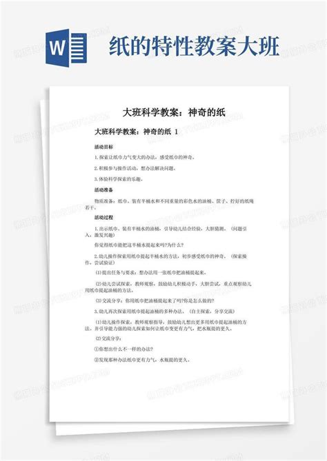 大班科学教案神奇的纸Word模板下载 编号lvddkjrn 熊猫办公