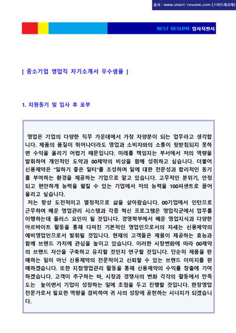 대기업 중소기업 영업직 자기소개서 우수예문 영업직 취업 자소서 성장과정 성격의장단점 지원동기 및 입사 후 포부 예시