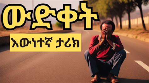 አንድ ሺ ጊዜ ወድቋል [እውነተኛ ታሪክ በተለይ ለ 12ኛ ክፍሎች]ethiopia Youtube