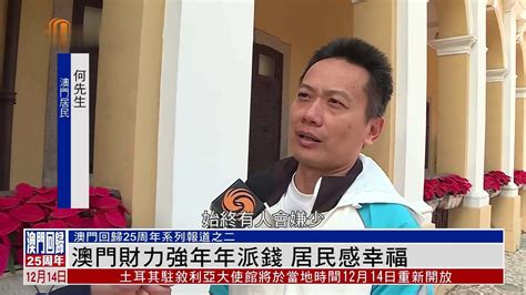 粤语报道｜澳门财力强年年派钱 居民感幸福凤凰网视频凤凰网