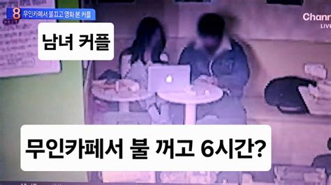 무인카페서 6시간 불 끄고 영화를 본 커플 Youtube