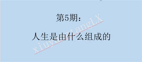 第5期：人生是由什么组成的 知乎