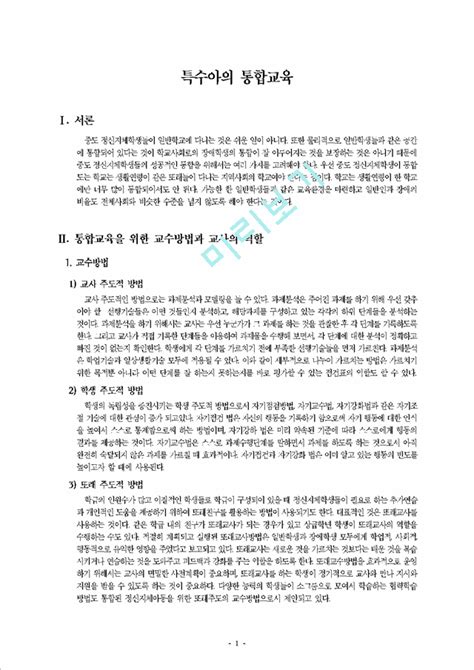 특수아의 통합교육인문사회레포트