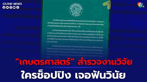 ข่าว“เกษตรศาสตร์” ประกาศสำรวจวิจัย หากพบใครช็อปปิงเจอฟันวินัย
