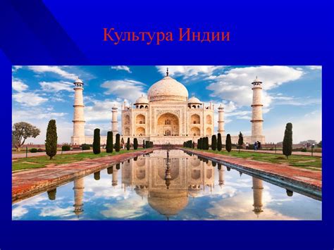 Культура Индии презентация онлайн