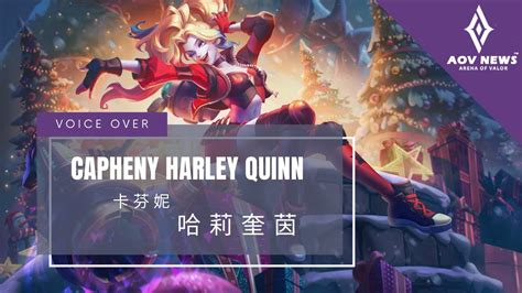 《傳說對決 Arena Of Valor》卡芬妮「哈莉‧奎茵」遊戲語音展示 Youtube
