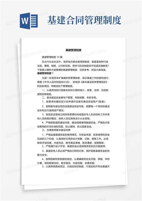 基建管理制度15篇Word模板下载 编号ljmgxzgk 熊猫办公
