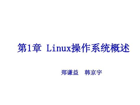 GNU Linux编程课件 第1章 word文档在线阅读与下载 无忧文档