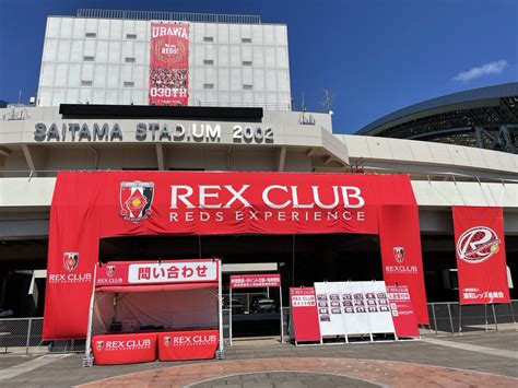 浦和レッズオフィシャル On Twitter 【rex Club】2023シーズン、埼スタホームゲーム開催時のrex Clubブースについ