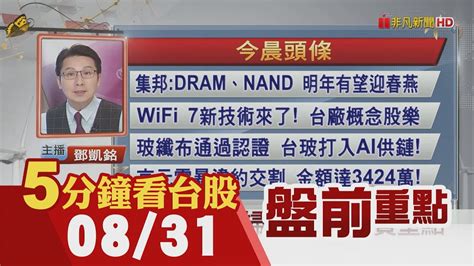 輝達股價再創高 傳美國限制輝達AI晶片出口至部分中東國家 MSCI今盤後生效 防爆量甩尾 AI巨頭大搶產能 聯電 日月光喊漲主播鄧凱銘