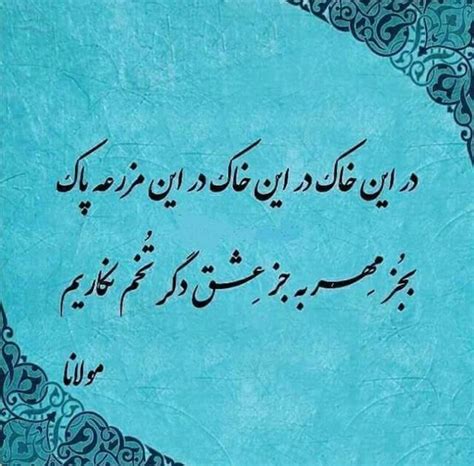امروز با مولانا در این خاک در این مزرعه پاک، به جز مهر به جز عشق دگر