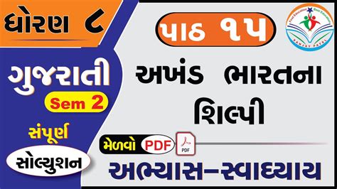 Std 8 Guj Sem 2 Ch 15 Swadhyay Dhoran 8 Gujarati Chapter 15 Swadhyay