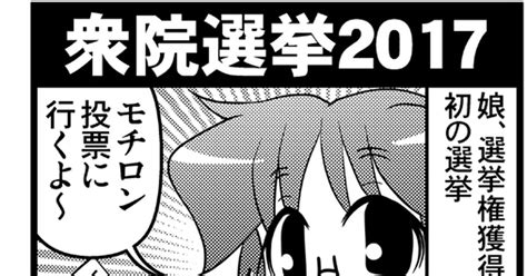 4コマ オタク父さんの日常第292話・衆院選挙2017 すぎたにコージのマンガ 漫画 オリジナル オタク父さんの日常 Pixiv