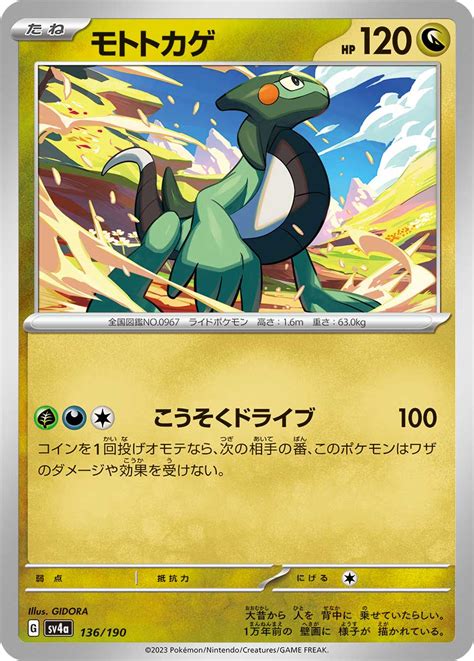モトトカゲ ポケモンカードゲーム公式ホームページ