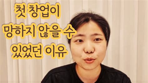 첫 창업이 망하지 않을 수 있었던 이유창업 뭐부터 해야할까창업준비과정 창업준비자영업카페창업 Youtube