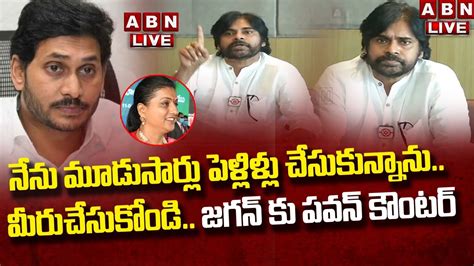 🔴live నేను మూడుసార్లు పెళ్లిళ్లు చేసుకున్నాను మీరుచేసుకోండి జగన్