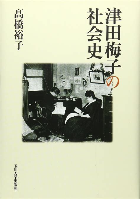 Social History Of Tsuda Umeko Japanese Language Yuko Takahashi